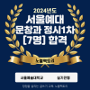 서울예대 문창과 정시 1차 7명 합격 2024학년도 서울예술대학교 문예창작과 운문 4명산문 3명 총 7명 정시 1차 합격