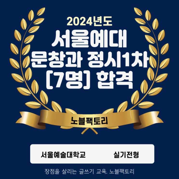 서울예대 문창과 정시 1차 7명 합격 2024학년도 서울예술대학교 문예창작과 운문 4명산문 3명 총 7명 정시 1차 합격