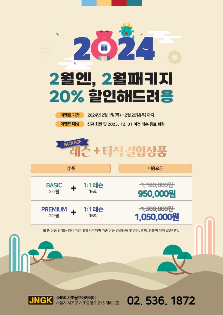 [JNGK/서초] 2월 패키지 20% 할인해드려용~!!! : 네이버 블로그
