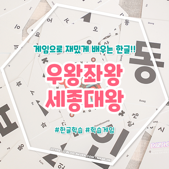 한글학습 보드게임 우왕좌왕 세종대왕 재밌는 학습게임 네이버 블로그
