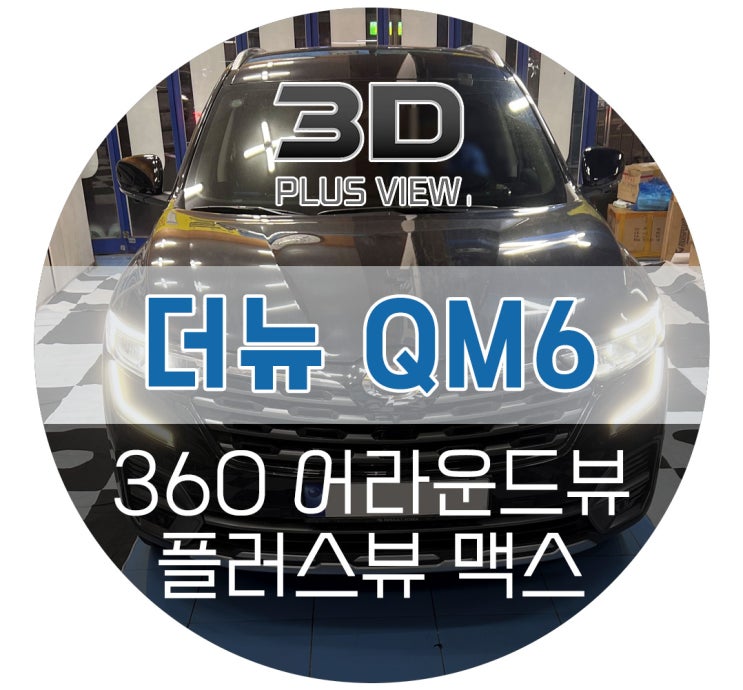 강남 르노 Qm6 어라운드뷰 플러스뷰 맥스 서라운드뷰 설치장착 튜닝 이지카경보기 자동차튜닝샵 네이버 블로그