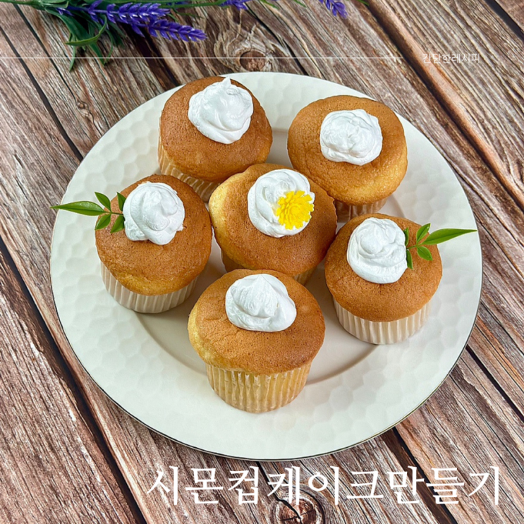 카스테라 만들기 시몬 컵케이크 만들기 머핀틀 컵케이크 생크림 카스테라 만드는 법 레시피 네이버 블로그