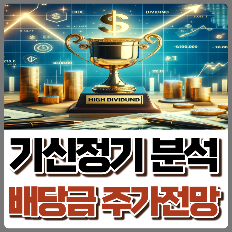 기신정기 배당금 주가 전망 실적 분석 Ft 고배당주 네이버 블로그