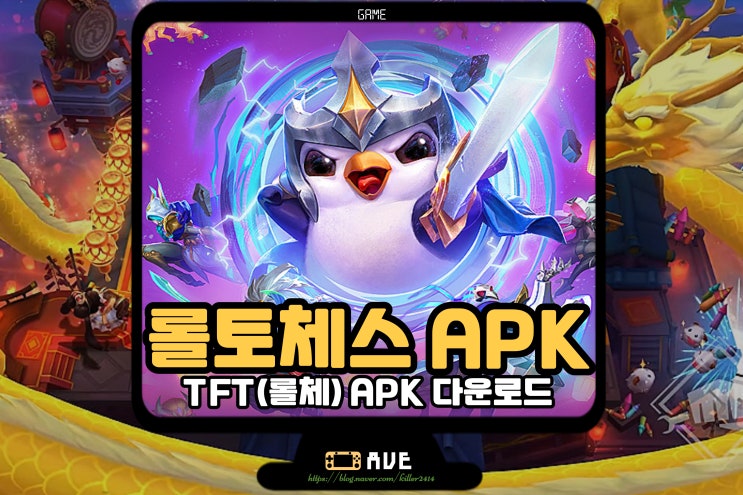 TFT 모바일 롤토체스 롤체 APK 태블릿 버전 다운로드 : 네이버 블로그