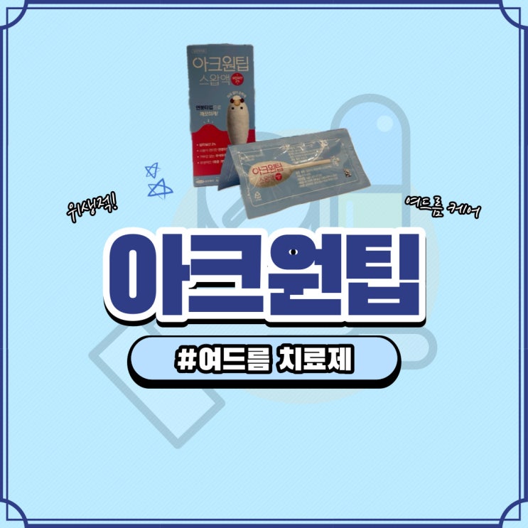 여드름 치료제 따끈따끈한 신제품 여드름에 효과 입증된 살리실산 2 1회용 개별 포장되어있는 아크원팁 스왑액 클리어틴