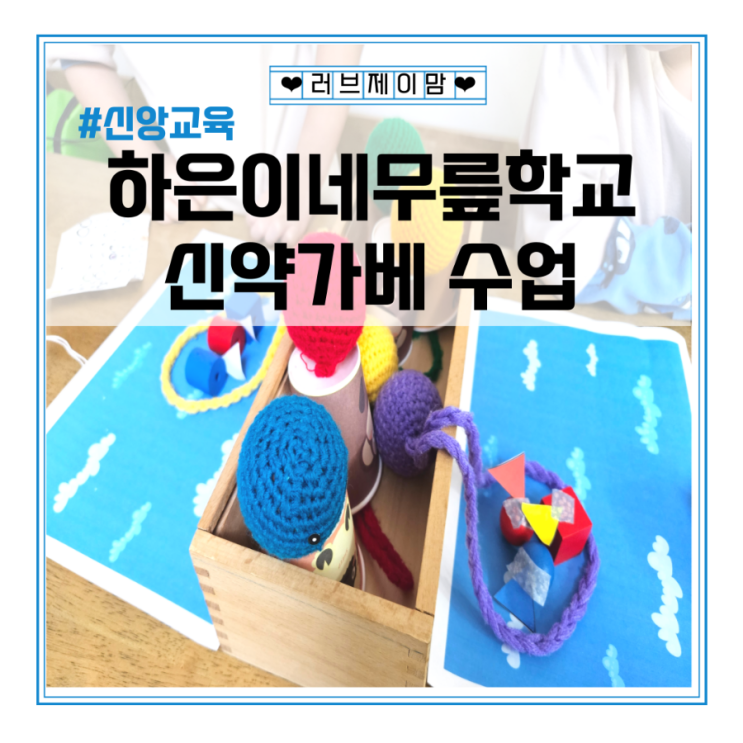 하은이네무릎학교 가베수업 성경 가베놀이 재미있어요 : 네이버 블로그