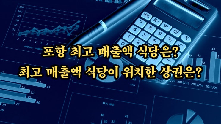 포항 상권분석과 창업 포항 음식점 1등 매출 음식점과 최고 매출 식당이 위치한 상권은 네이버 블로그