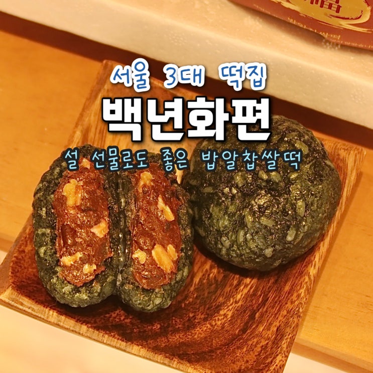 서울떡집 백년화편 매장 방문 유명한 밥알찹쌀떡 추천설날 선물세트 예약 및 일정 네이버 블로그