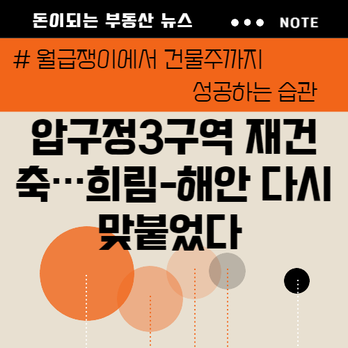 압구정3구역 재건축 희림 해안 다시 맞붙었다 : 네이버 블로그