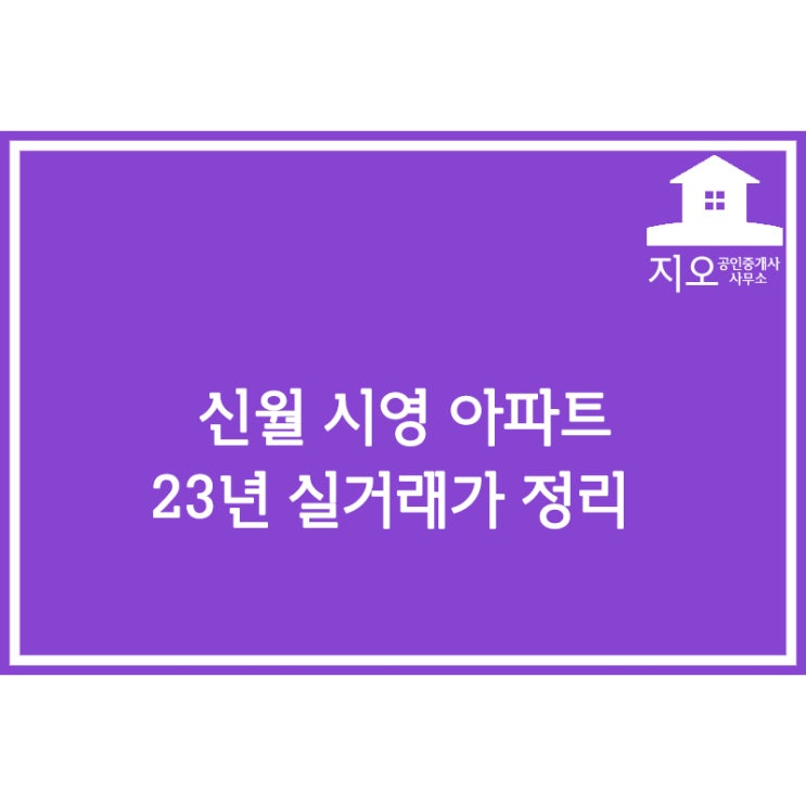 신월시영아파트 23년 매매 실거래가 정리(feat. 18 22 25py) : 네이버 블로그