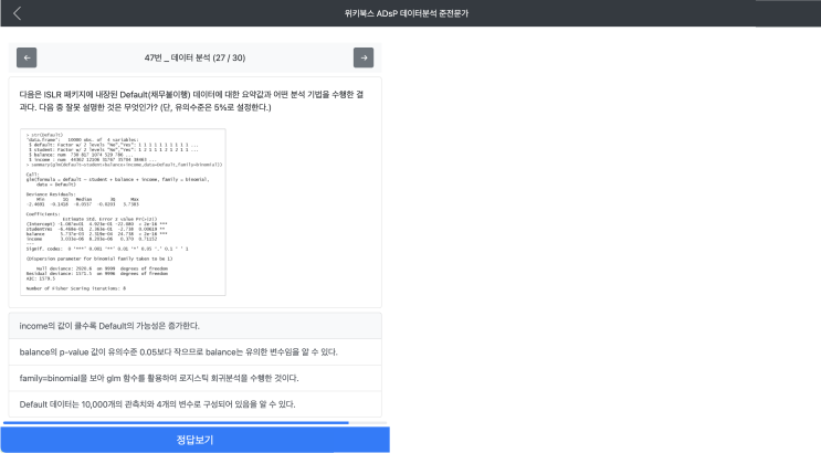 [ADsP 기출문제 해설] 38회차 46번, 회귀분석, 로지스틱 회귀분석, glm : 네이버 블로그