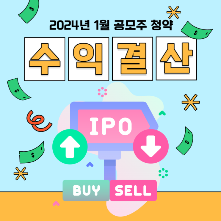 2024년 1월 공모주 청약 균등배정 비례배정 수익 정산 및 균등 기대수익 소개 네이버 블로그