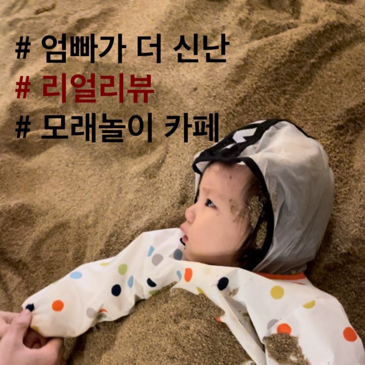 18개월 아기랑 모래놀이하기 좋은 카페 모래놀이 꿀팁준비물 카페8794 용인 네이버 블로그