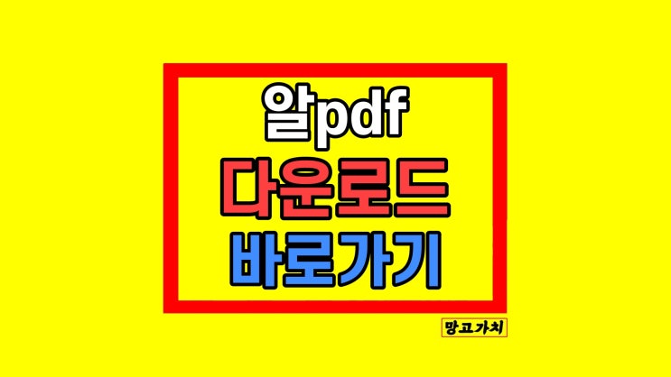 PDF JPG 변환 프로그램 알PDF 알피디에프 무료 다운로드 : 네이버 블로그