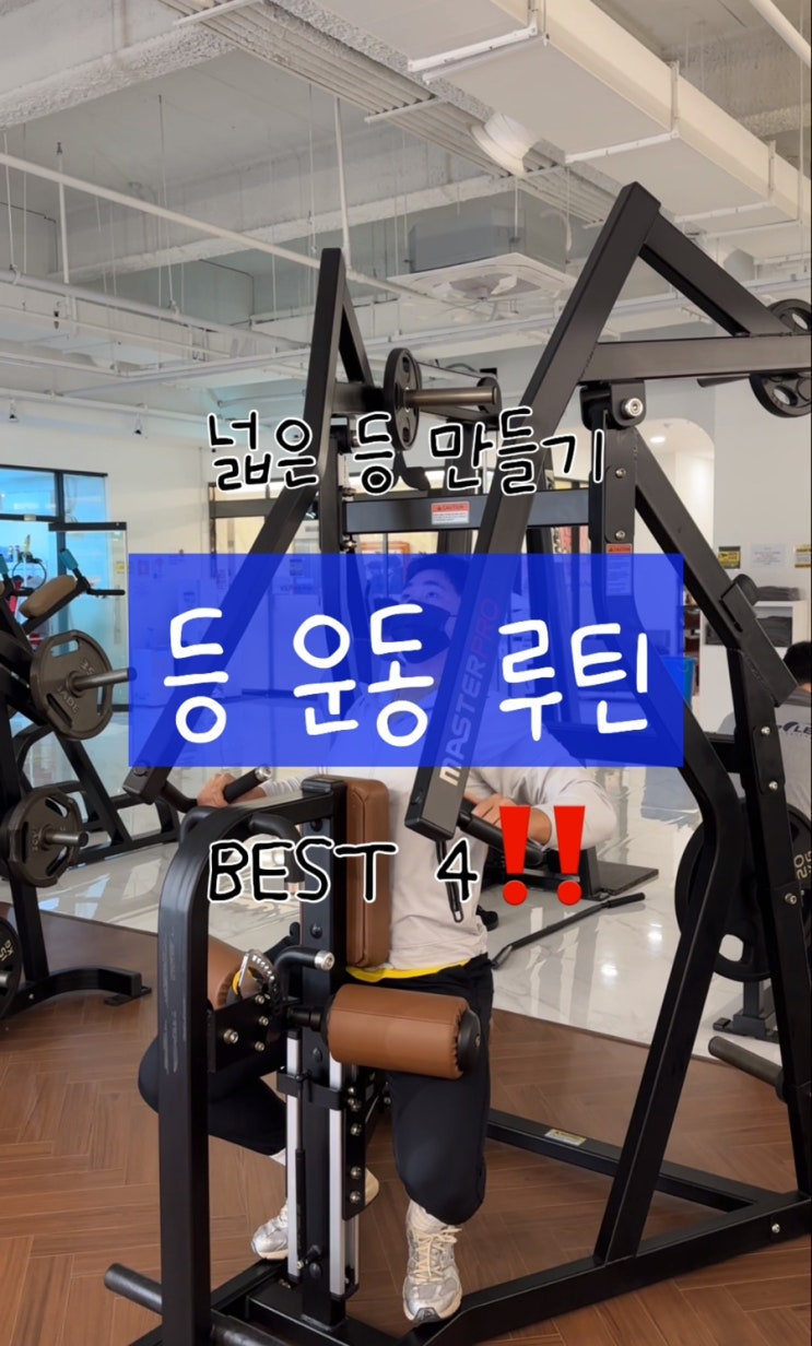 이곡헬스장성서헬스장성서헬스장추천 미광스포렉스에서 알려드리는 등 운동 루틴 네가지 운동🏋🏻‍♂️ 네이버 블로그