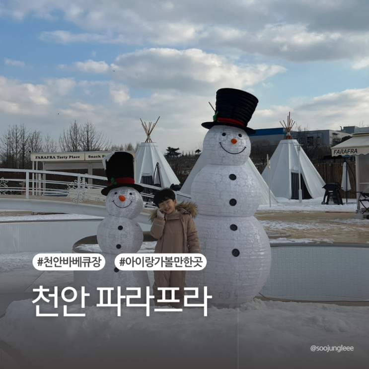 충청 천안 파라프라 천안 아이랑 가볼만한곳 수영장 썰매장 있는 감성 바베큐장 자리 선택 Tip 네이버 블로그