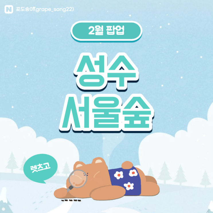 2월 1 2주차 성수and서울숲 팝업스토어 가볼만한 곳 정리 후기포함 네이버 블로그