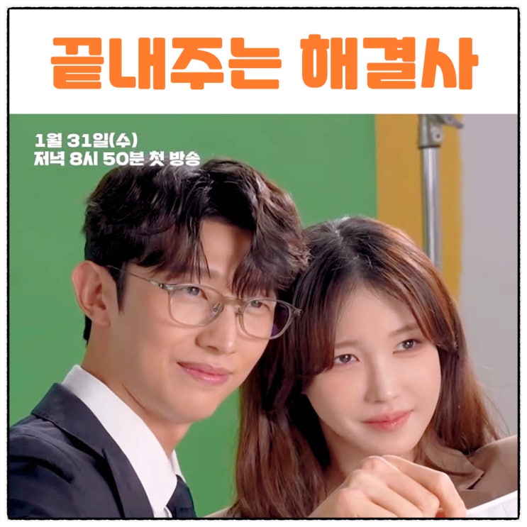 끝내주는 해결사 이지아 강기영 프로필 등장인물 OTT 방송시간 JTBC 수목 드라마 : 네이버 블로그