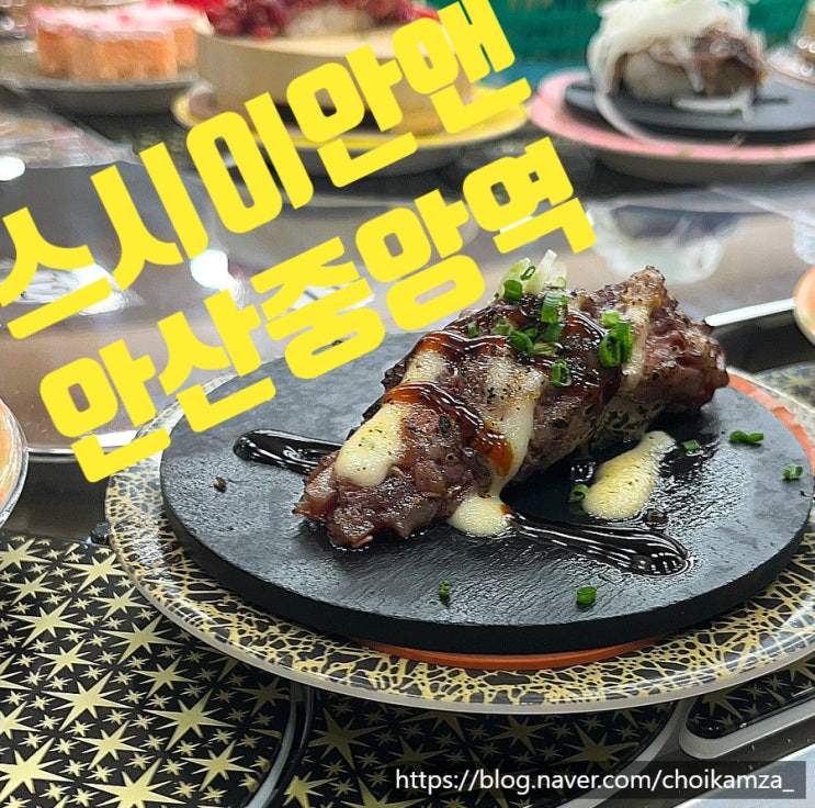 안산맛집 스시이안앤 안산중앙동중앙점 내돈내산 고잔동회전초밥 안산중앙동회전초밥 안산맛집 중앙역회전초밥 네이버 블로그