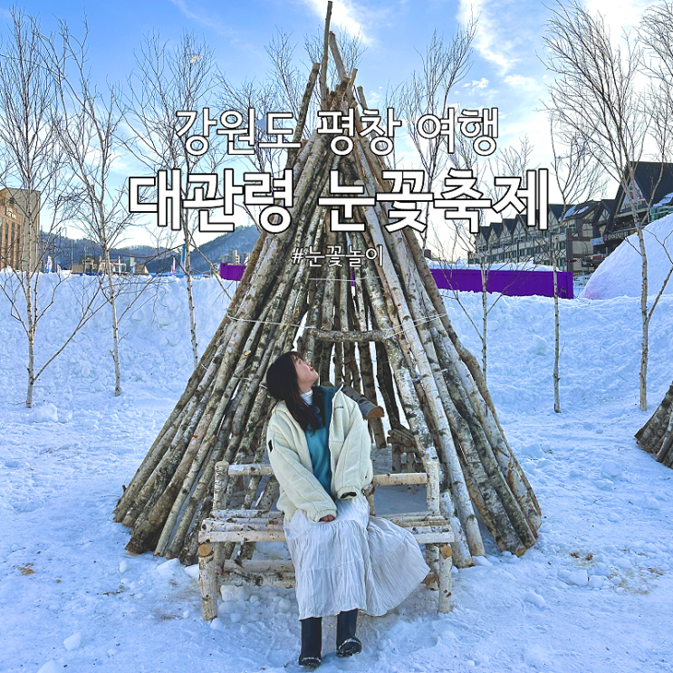평창 대관령 눈꽃축제 강원도 여행 가볼만한곳 아이와 함께 눈썰매장 네이버 블로그
