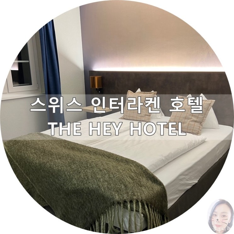 스위스 인터라켄 호텔/THE HEY HOTEL::인터라켄 서역 숙소(버스정류장, coop마트 가까움) : 네이버 블로그