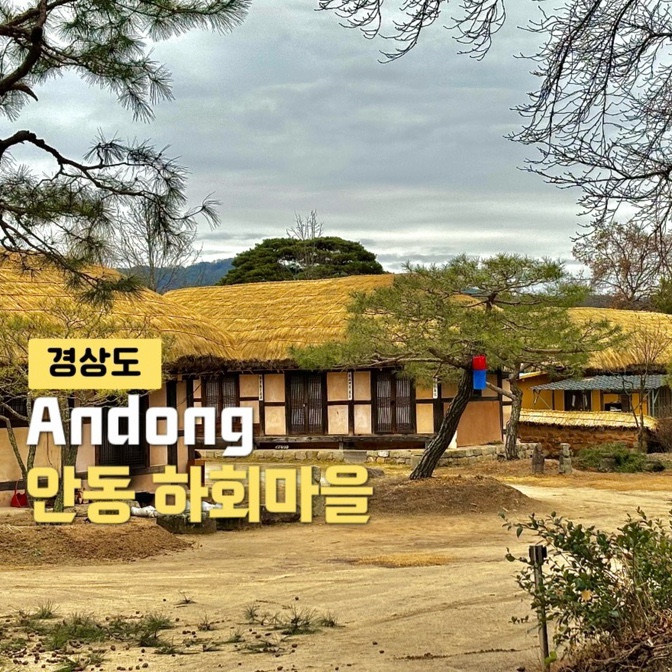 경북 안동 가볼만한 곳 안동 하회마을 국내여행 추천 명소 입장료 주차장 카페 네이버 블로그