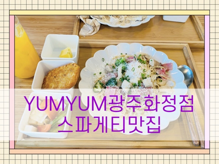 광주화정동맛집 YUMYUM욤욤 파스타맛집 ️ : 네이버 블로그