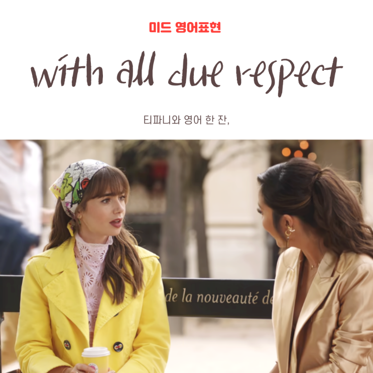 with all due respect 미안한데 있잖아 : 네이버 블로그