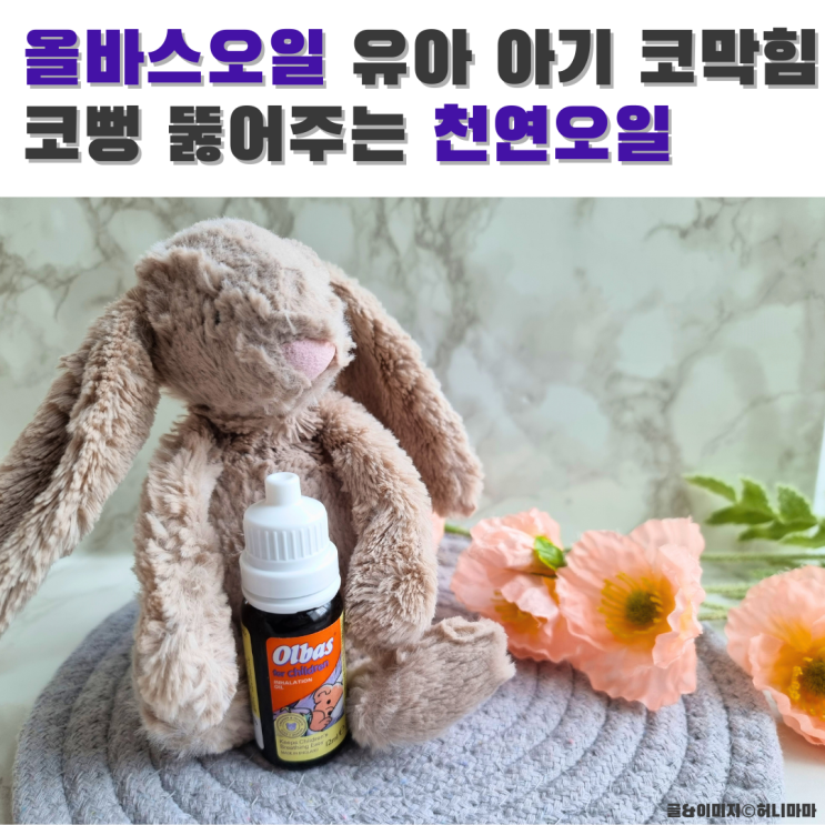 올바스오일 칠드런 사용법 유아 아기 코막힘 코뻥 뚫어주는 천연오일 네이버 블로그