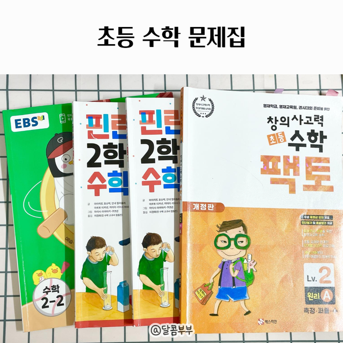 초등 수학 문제집 만점왕 핀란드 수학 사고력 팩토 느낀점 네이버 블로그