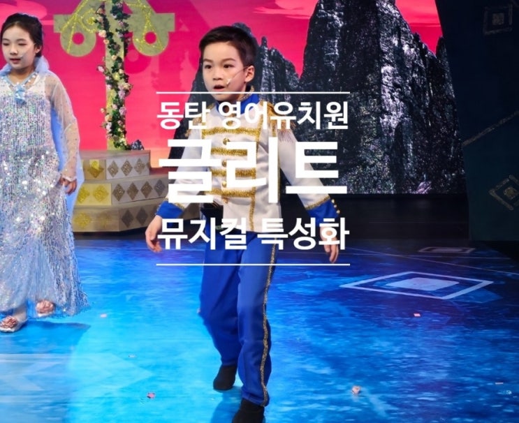 글리트 컬리지잇 동탄 뮤지컬 영어유치원 (feat. FROZEN 초등 뮤지컬 공연) : 네이버 블로그