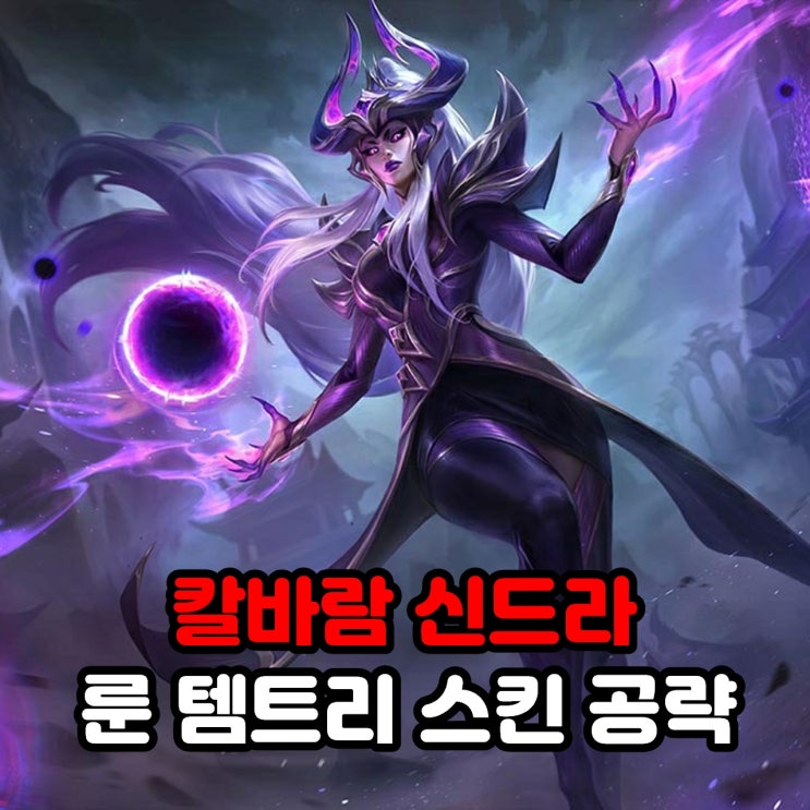 칼바람 신드라 룬세팅 템트리 스킨 리그오브레전드 롤 공략 네이버 블로그