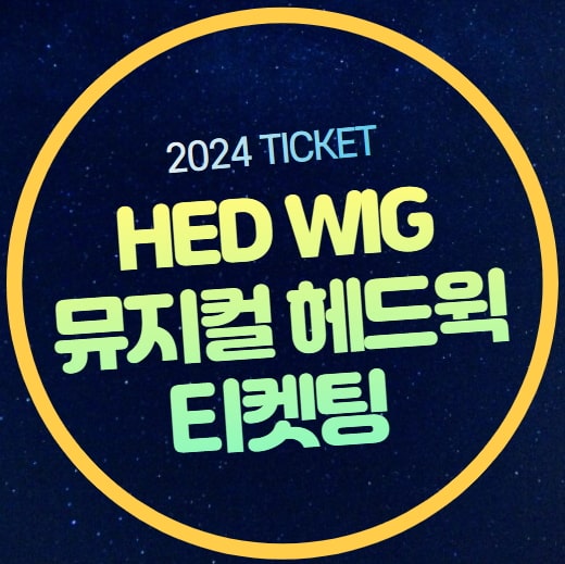 2024 헤드윅 뮤지컬 예매 티켓팅 가격 예매처 선예매 일반예매 캐스팅 스케쥴 할인 방법 조정석 유연석 전동석 1차 티켓팅 기본