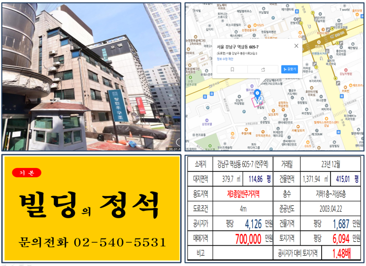 강남구 9호선 역세권 역삼동 70억 꼬마빌딩 실거래가 조회 역삼동 605 7 언주역 70억 원 평당 6094만 원
