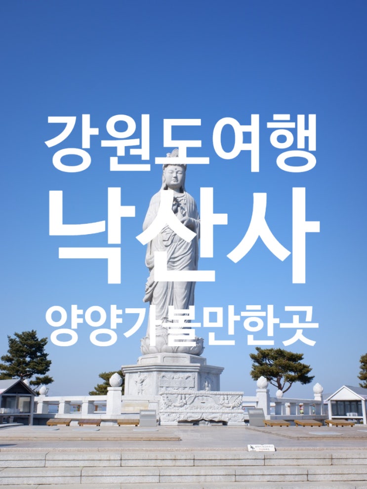 강원도 가볼만한곳 양양 낙산사 오션뷰가 멋진 사찰 주차 및 후기 네이버 블로그