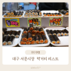 대구 서문시장 먹거리 추천 리스트휴무 편의시설 네이버 블로그