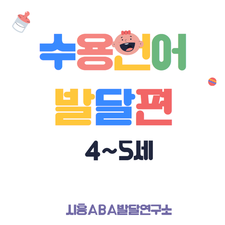 시흥aba 영유아발달수용언어 발달4~5세 편 네이버 블로그