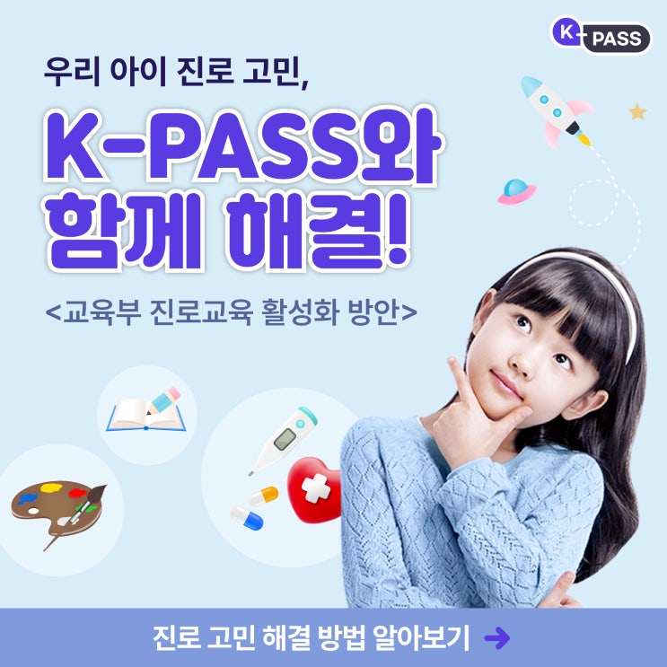 우리 아이 진로 고민, K-PASS와 함께 해결! | 교육부 진로교육 활성화 방안 : 네이버 블로그