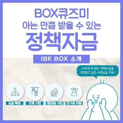 [BOX큐즈미] 아는 만큼 받을 수 있는 정책자금! 사장님에게 딱 맞는 정책자금을 추천드려요 #IBK_BOX #기업은행 : 네이버 블로그