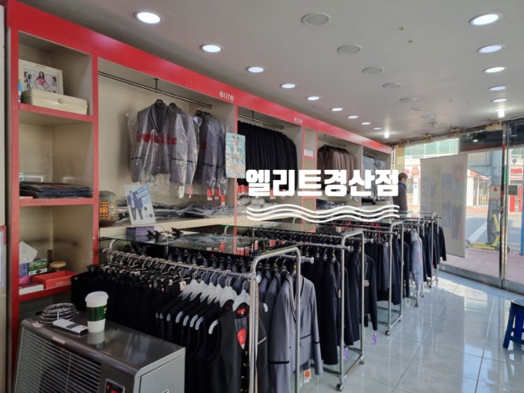경산 교복 엘리트 경산점 : 네이버 블로그
