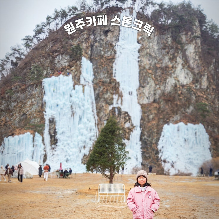 강원도 겨울 가볼만한곳 원주 빙벽카페 스톤크릭 네이버 블로그