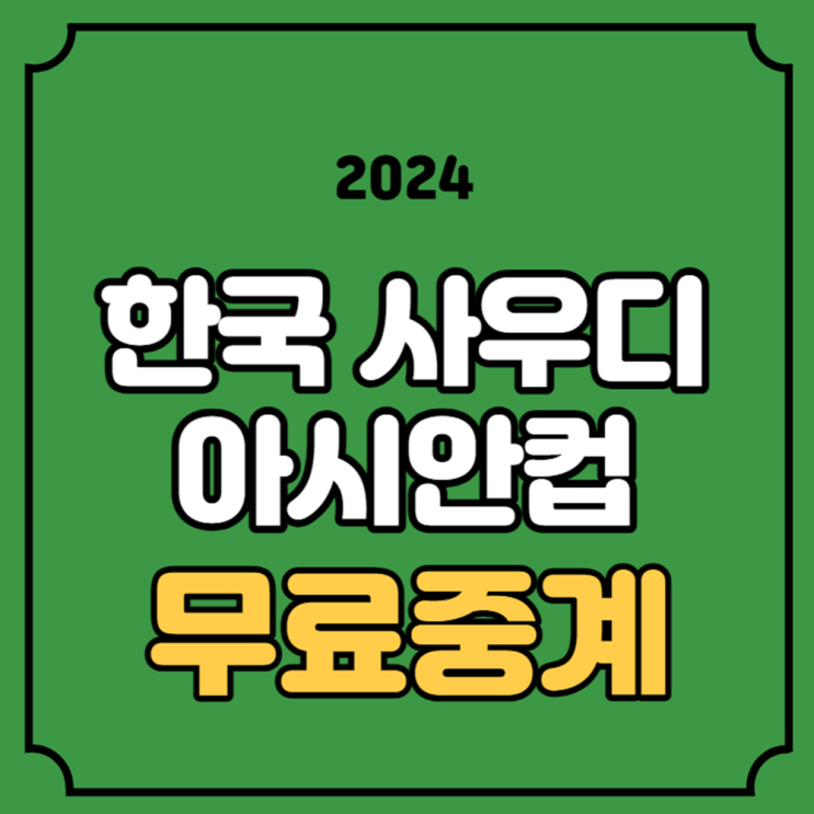 한국 아시안컵 축구 중계 대한민국 사우디 아라비아 실시간 라이브 온라인 시청 16강 토너먼트 전력분석 라인업 티빙 쿠팡플레이