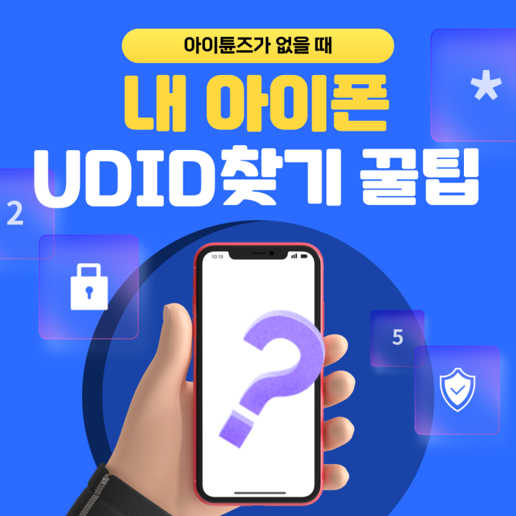 아이폰 UDID 이렇게 확인하세요(UDID란? 아이튠즈 없을 때 UDID 찾기 꿀팁) : 네이버 블로그
