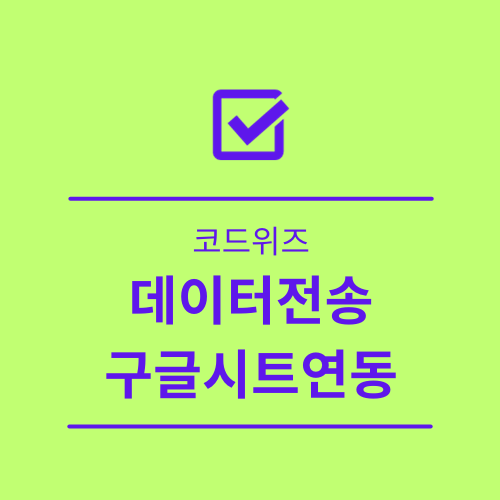코드위즈 Wifi 구글 스프레드시트로 데이터 전송 2 네이버 블로그