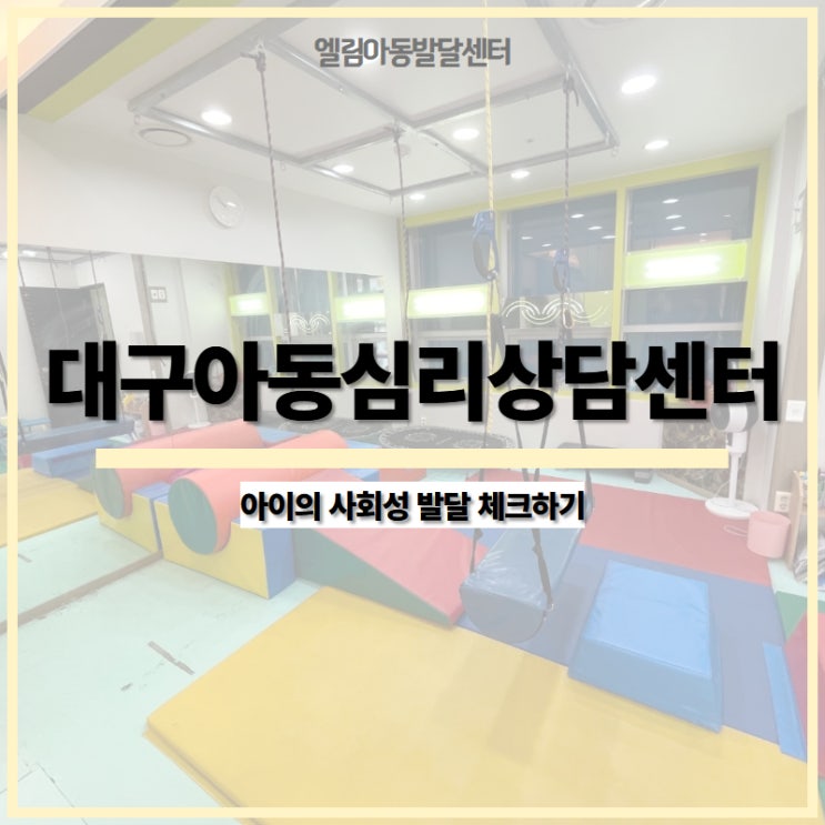 대구아동심리상담센터 아이의 사회성 발달 체크하기 네이버 블로그