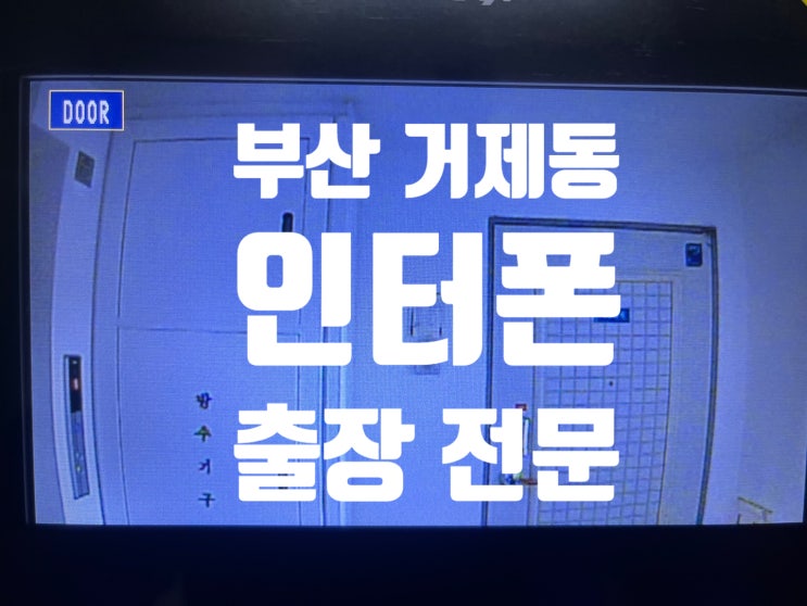 연제구 거제동 비디오폰 거제아시아드 삼정그린코아 인터폰 교체 설치 코맥스 700mb 네이버 블로그