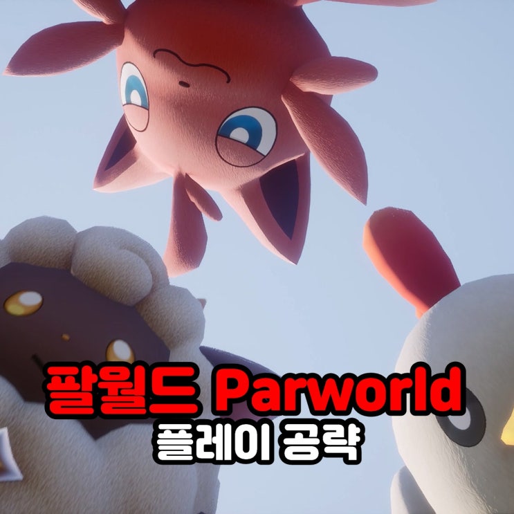 팰월드 바람부는 언덕부터 첫 번째 거점 생성까지 플레이 공략 팔월드 Palworld 네이버 블로그