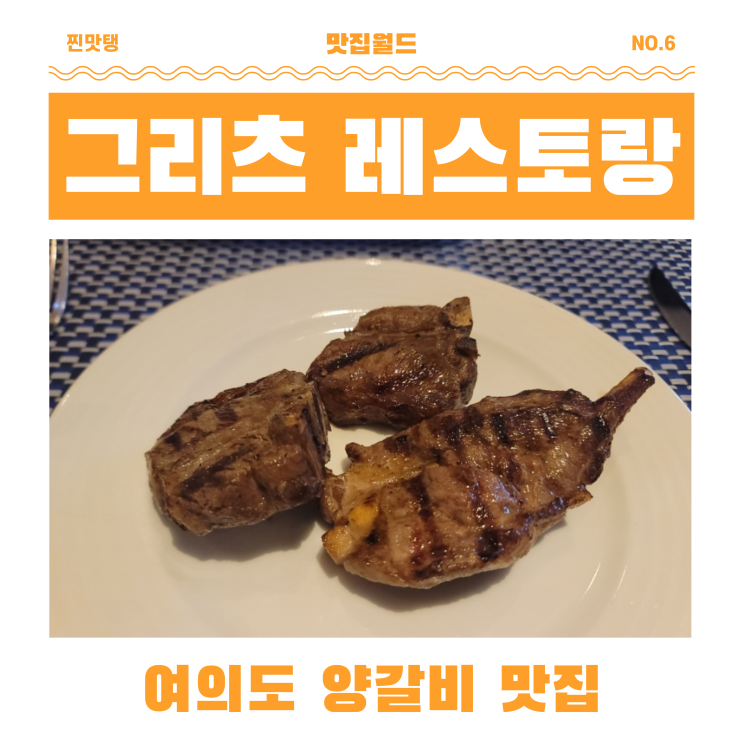 맛집월드 한번만 가지 않는 양갈비 제육파스타 맛집 여의도 글래드 호텔 그리츠 뷔페 네이버 블로그