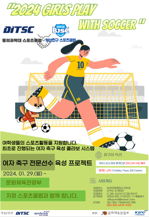 지정스포츠클럽 동의과학대 스포츠클럽 여자 축구 전문선수 육성 프로젝트 동의과학대스포츠클럽 부산진구스포츠클럽 공공스포츠
