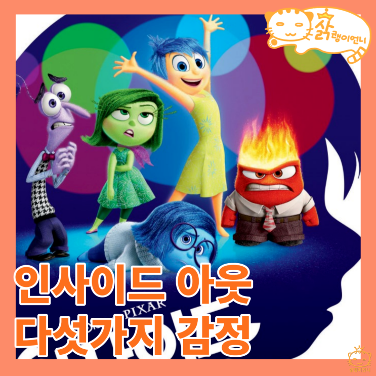 인사이드 아웃 1편 정보 줄거리 리뷰 라일리 머릿속의 감정들의 모험픽사 애니메이션 영화 추천 네이버 블로그